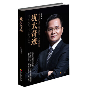 犹太奇迹 潘伟成 华夏出版社