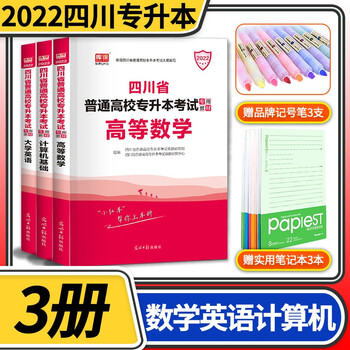 2022四川省普通高校专升本考试专用教材 天一库课四川专升本全日制高等学校院校统招专升本招生考试用书 理科套装：数学+英语+计算机