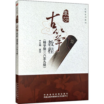   袁莎古筝教程(精学版)(八至九级)9787810964074中央音乐学院