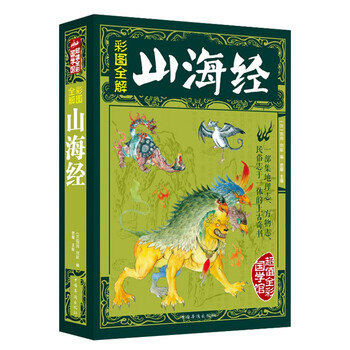 经典彩图全解山海经（全新定制版） 全本无删减全彩色插图 全注全译版
