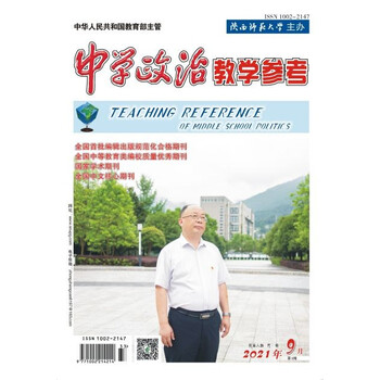 中学政治教学参考 2021年第9期 1周 高中教学