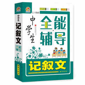 【正版图书】中学生记叙文全能辅导