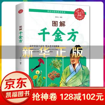 正版 图解千金方（天津科学技术版） 家庭实用千金药方医药偏方中国古代中医学经典著作中华医【神劵专区】