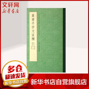 篆书千字文五种 李阳冰释梦英赵孟頫俞和邓石如 高清原迹 释文笺注 篆书典范 浙江人民美术出版社