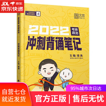 【正版图书】徐涛2022考研政治冲刺背诵笔记 徐涛 著 中国政法大学出版社