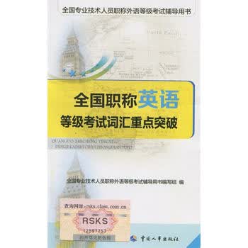 2015年全国职称英语等级考试词汇重点突破 全国专业技术人员职称外语等级考试辅导用书编写组　编 中国