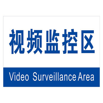 公共安全标识牌提示标志牌视频监控警告警示牌指示牌标示贴TFP09 TFP56 视频监控区 30*20厘米 PP覆膜防水贴纸