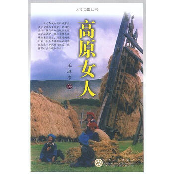高原女人:云南女俗手记