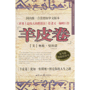 羊皮卷 [美]奥格·曼狄诺 世界知识出版社