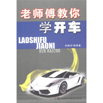 老师傅教你学开车【正版图书，售后无忧】