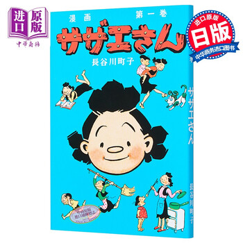 海螺小姐 1 漫画 日文原版 サザエさん 1巻