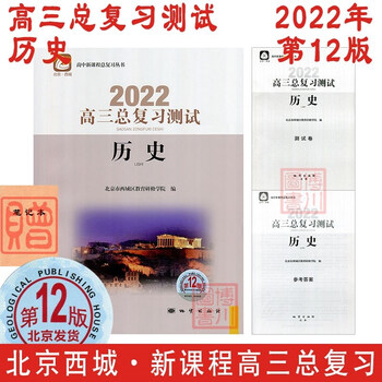 现货2022年高三总复习测试 历史 第12版 北京西城学习探究诊断北京高考总复习学探诊高中新课程新高考
