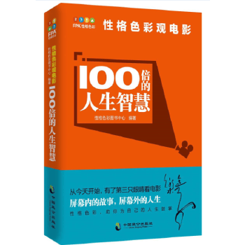 100倍的-性格色彩观电影 性格色彩图书中心