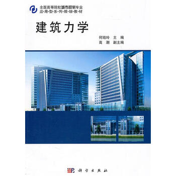 建筑力学 何培玲　主编 9787030304407