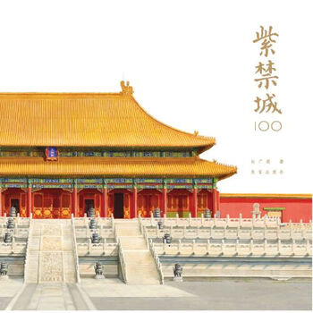 紫禁城100 赵广超 故宫出版社 9787513407922