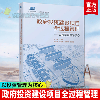 2021年新书 政府投资建设项目全过程管理 以投资管理为核心 北咨咨询丛书 政府投资条例 王革平