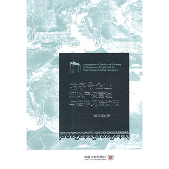 企业知识产权管理与法律风险防范