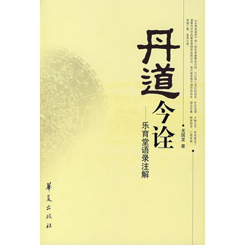 丹道今诠:乐育堂语录注解