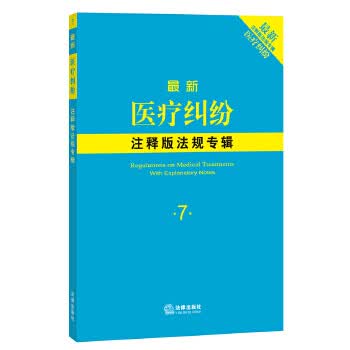 医疗纠纷注释版法规专辑【正版图书】