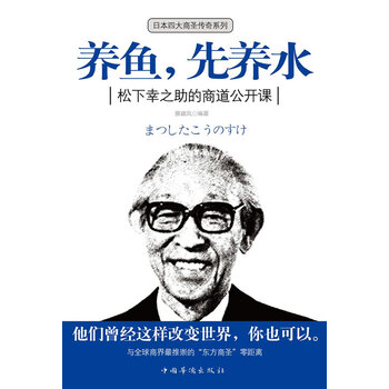 养鱼,先养水:松下幸之助的商道公开课