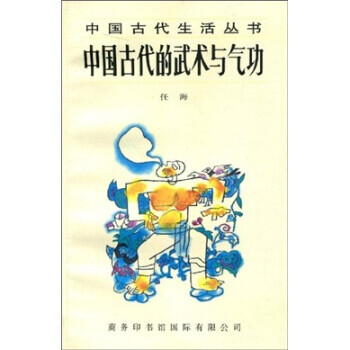 中国古代的武术与气功