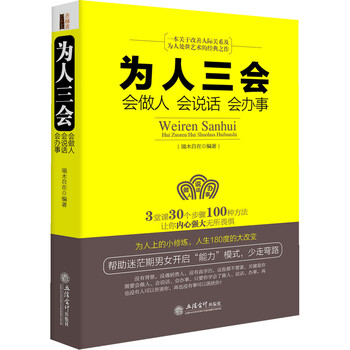 为人三会 会做人会说话会办事 沟通技巧书籍人际交往 口才训练书籍 为人处世做人做事说话技巧的书成功学励志书籍畅销书 立信会计