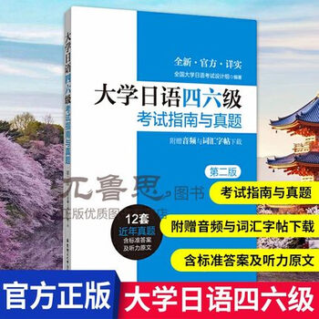 【现货速发】大学日语四六级考试指南与真题（附赠听力音频和词汇字帖CJT4CJT6大学日语4级四级真题
