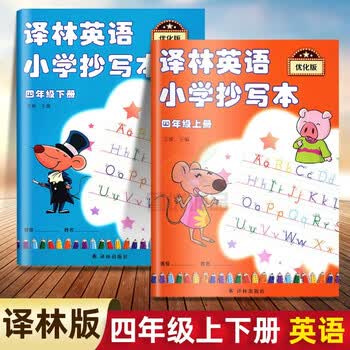 【自选】译林英语小学抄写本一二三四五六上下册字帖抄写本英文字母单词练习字帖课本写字册同步 【2册】译林英语小学抄写本四年级上册下册