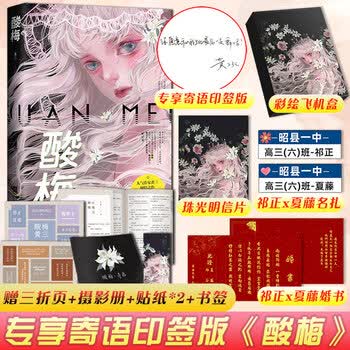 寄语印签【专享名扎*2+婚书+珠光明信片+飞机盒】酸梅小说实体书 黄三著 关于十八岁的那些事青春校园言情情感文学小说书籍 正版