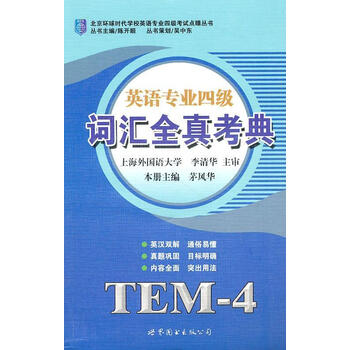 包邮：英语专业四级词汇全真考典外语学习大学英语考试词汇教学参考资料青年图书