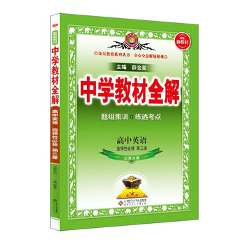 新教材 教材全解 高中英语选择性必修第三册 北师版 2021版 同步教材、扫码课堂