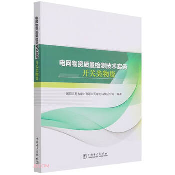 电网物资质量检测技术实务 开关类物资
