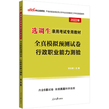 中公教育2022选调生考试用书：全真模拟预卷行政职业能力测验 陕西北京贵州江苏安徽宁夏云南吉林山东江西四川河北山西重庆上海广西辽宁湖北内蒙古安徽等