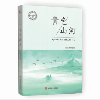 青色山河/名家名篇系列