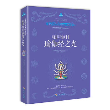 帕坦伽利瑜伽经之光 [印]艾扬格(B.K.S.Iyengar)