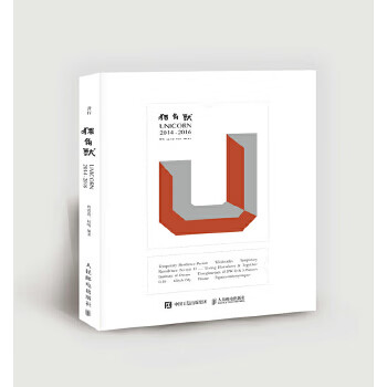 独角兽 UNICORN 后素 人民邮电出版社 9787115451620
