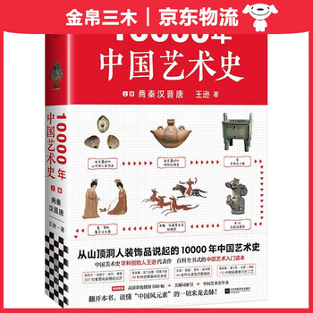 10000年中国艺术史.上册
