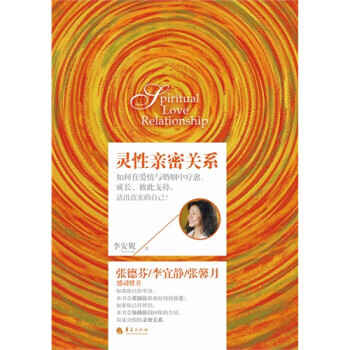 灵性亲密关系【正版图书】