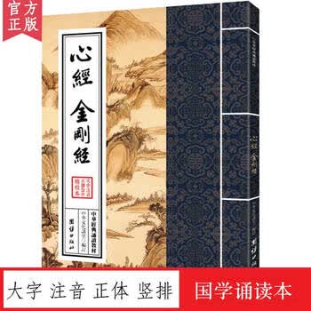心经 金刚经 中华经典诵读教材 国学经典诵读本 大字注音 正体竖排 中国传统文化儒释道经典儒家佛教国