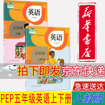 【新华书店正人教版小学五年级英语课本 PEP英语5年级上下册全套2本教材教科书 人民教育出版社英语书