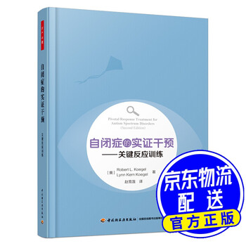 万千心理·自闭症的实证干预：关键反应训练