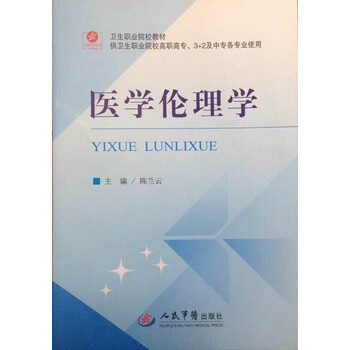 医学伦理学(卫生职业院校教材  9787509176207 人民军医出版社