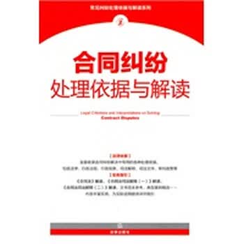 合同纠纷处理依据与解读【正版图书】