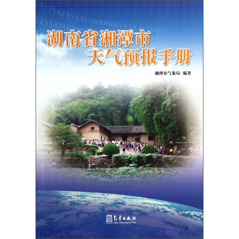 湖南省湘潭市天气预报手册