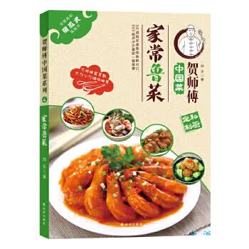 贺师傅中国菜:家常鲁菜