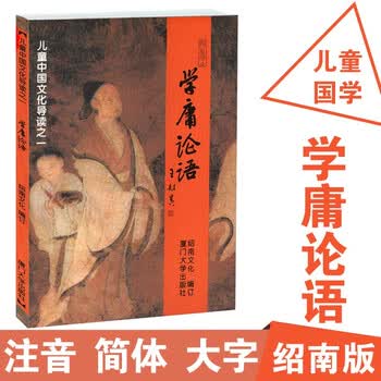 绍南文化读经教材儿童中国文化导读之一：学庸论语 注音版 简体版 王财贵主编厦门大学出版社
