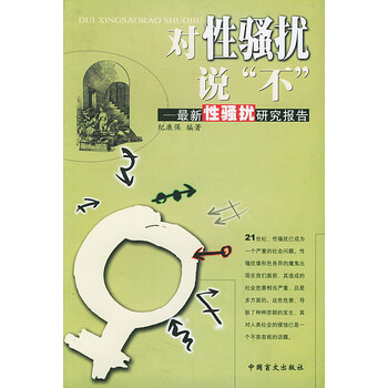 对性骚扰说“不”:新性骚扰研究报告