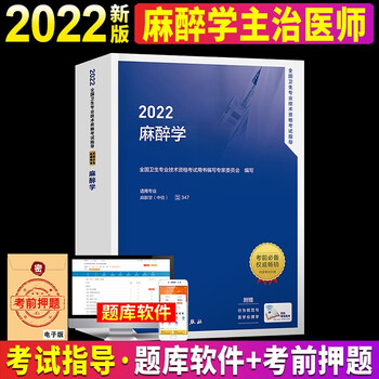 新版2022年主治医师中级麻醉2022人卫版麻醉学中级考试指导教材人民卫生出版社全国卫生技术专业资格考试职称书搭军医版历年真题库
