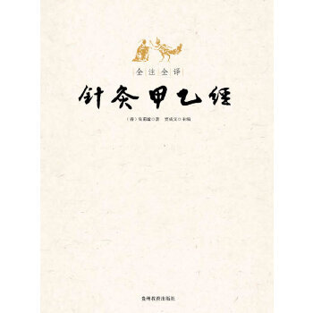 全注全译针灸甲乙经【正版图书】