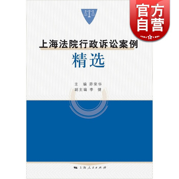 上海法院行政诉讼案例精选 上海人民 世纪出版 图书籍